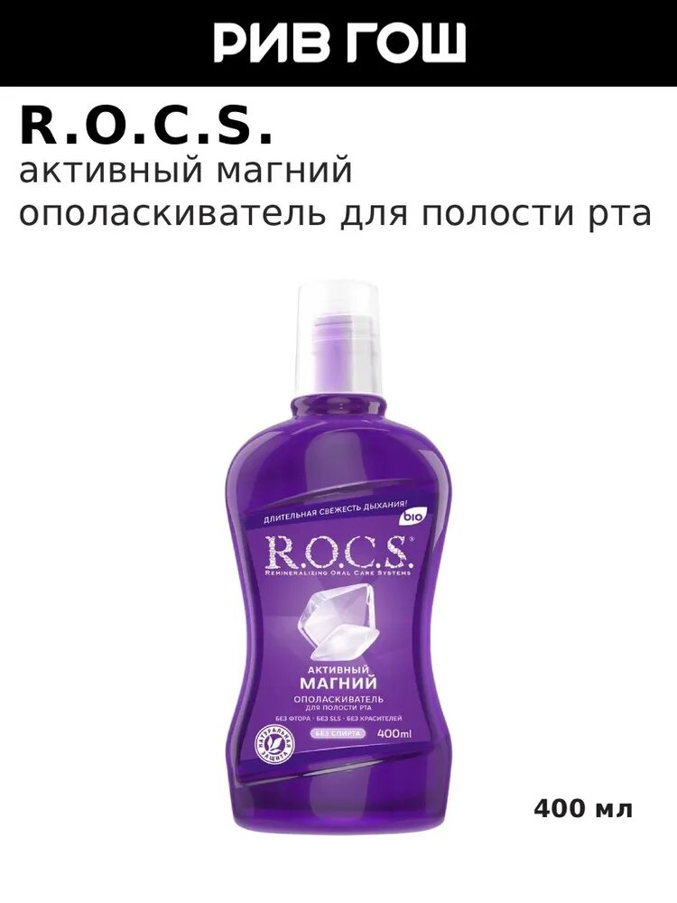 R.O.C.S. Ополаскиватель для полости рта "Активный Магний", 400 мл