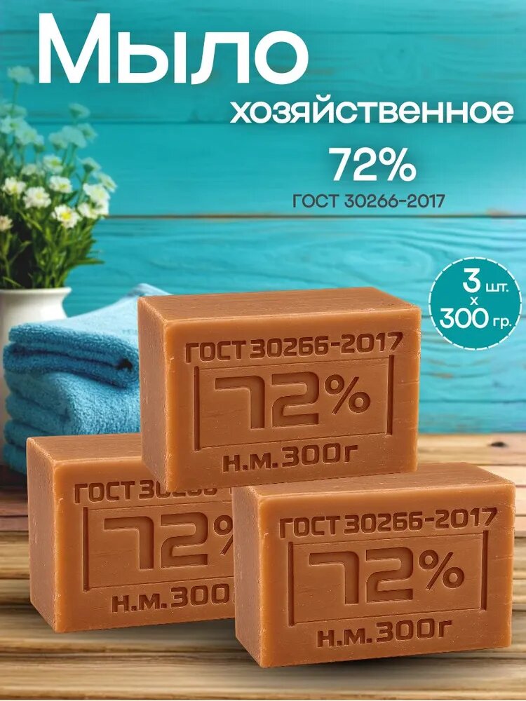 Мыло хозяйственное натуральное ГОСТ 72% 3 шт. по 300гр, кусковое твердое гипоаллергенное мыло для мытья рук и стирки