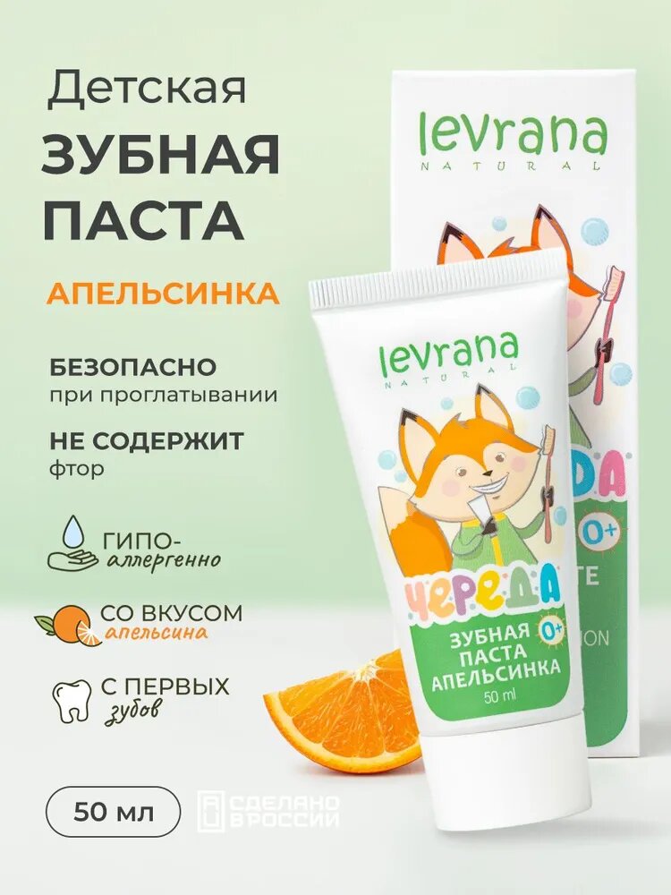 Зубная паста детская от 0 Апельсинка, натуральная, без фтора, Levrana , 50 мл