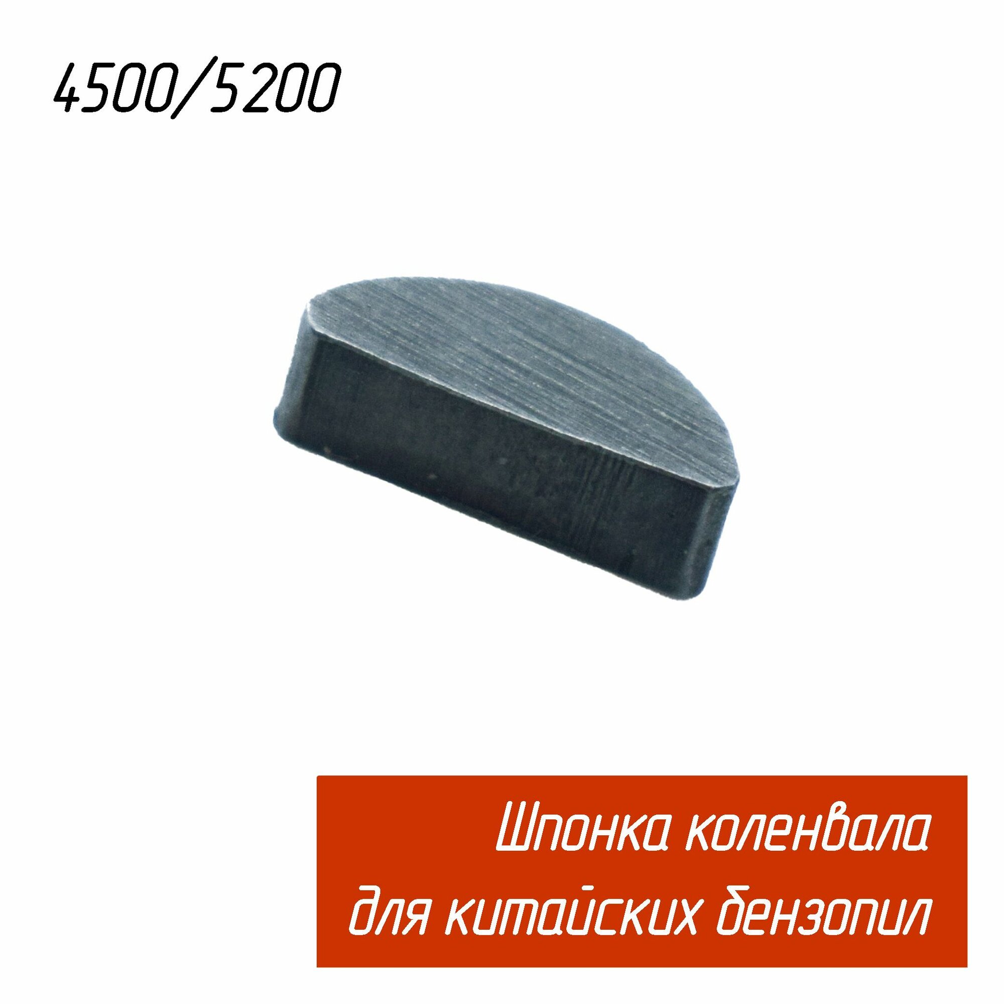 Шпонка коленвала для китайских бензопил 38/45/52 куб. см