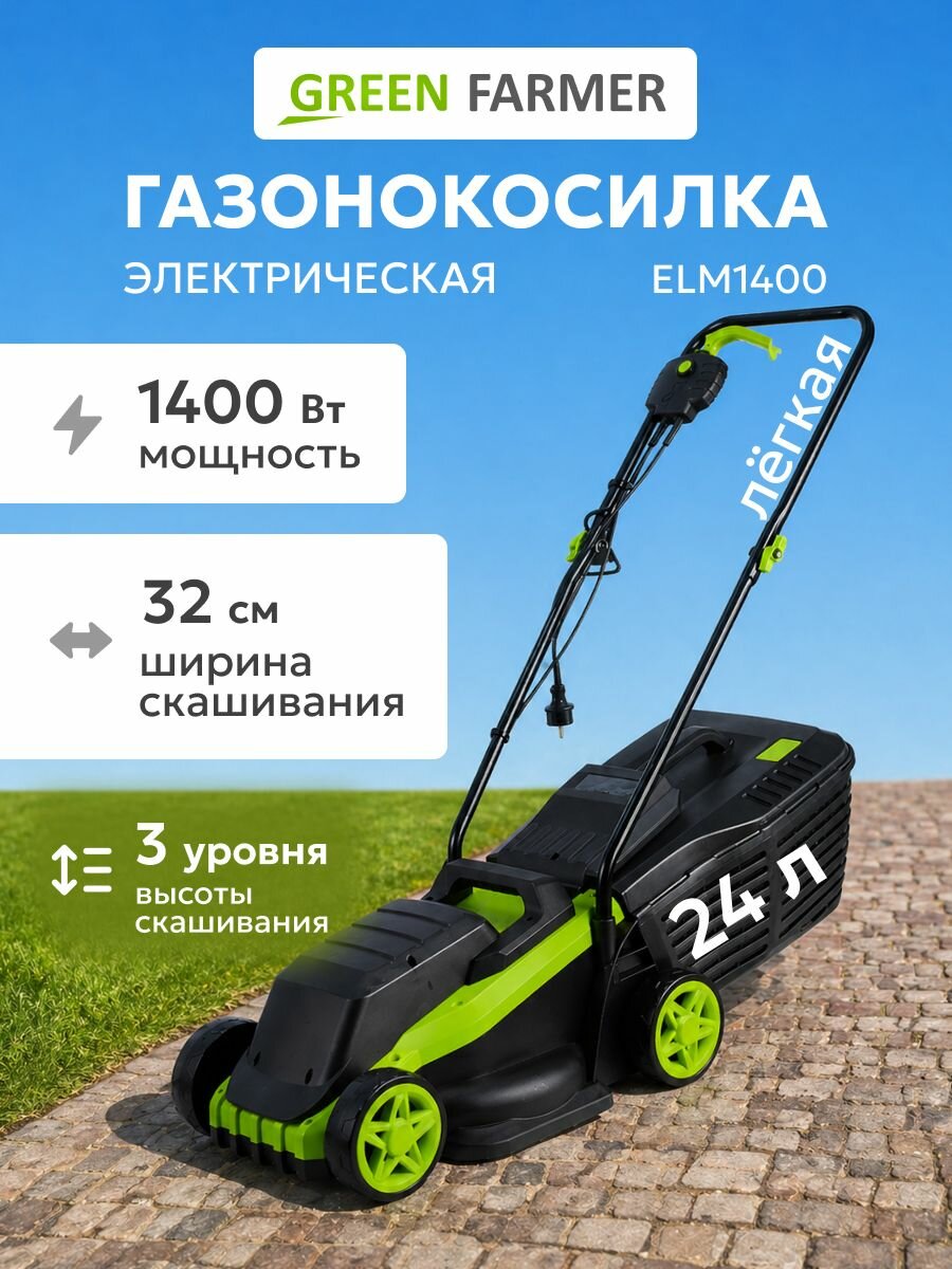 Электрическая газонокосилка GREEN FARMER ELM1400 1400 Вт для травы, для дачи с травосборником 24 л