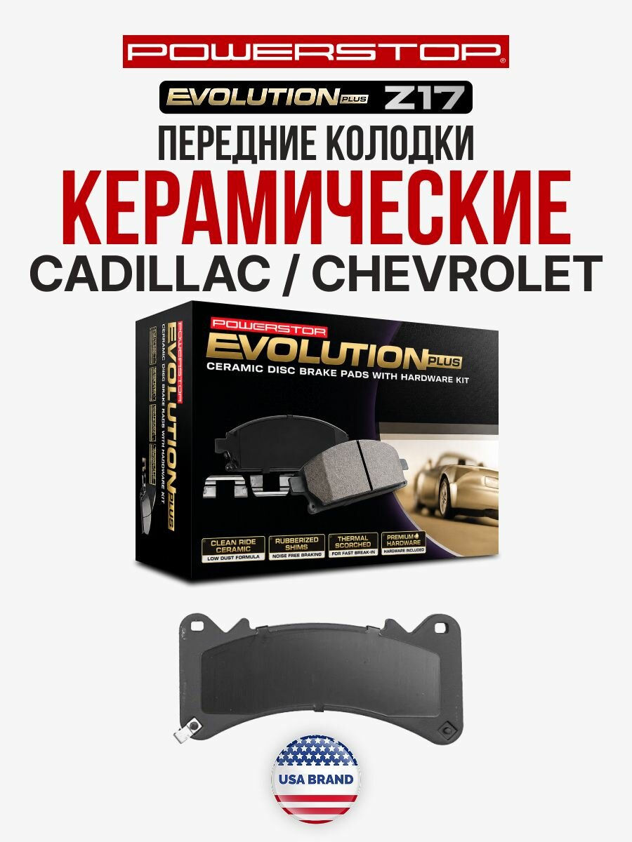 Передние тормозные керамические колодки PowerStop Evolution Z17 на CADILLAC (GM) Escalade / (GM) Escalade ESV / CHEVROLET (GM) Tahoe / GMC Yukon