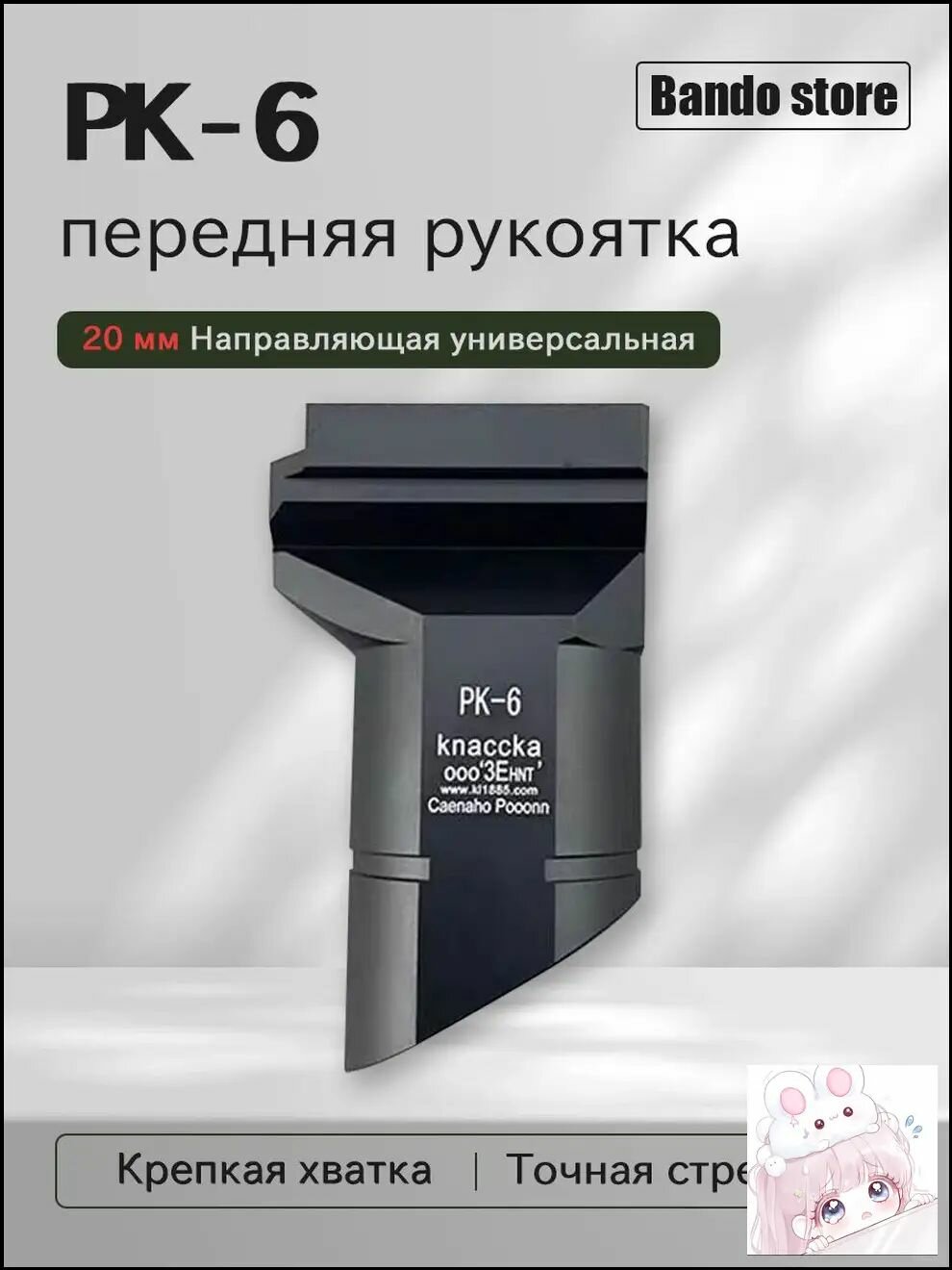 PK - 6 передняя рукоятка