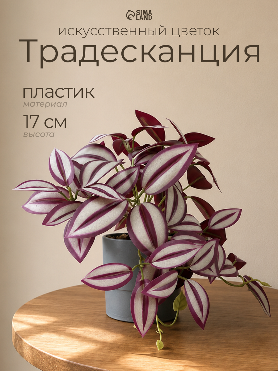 Искусственный цветок в горшке «Традесканция галант», 7.5×17 см