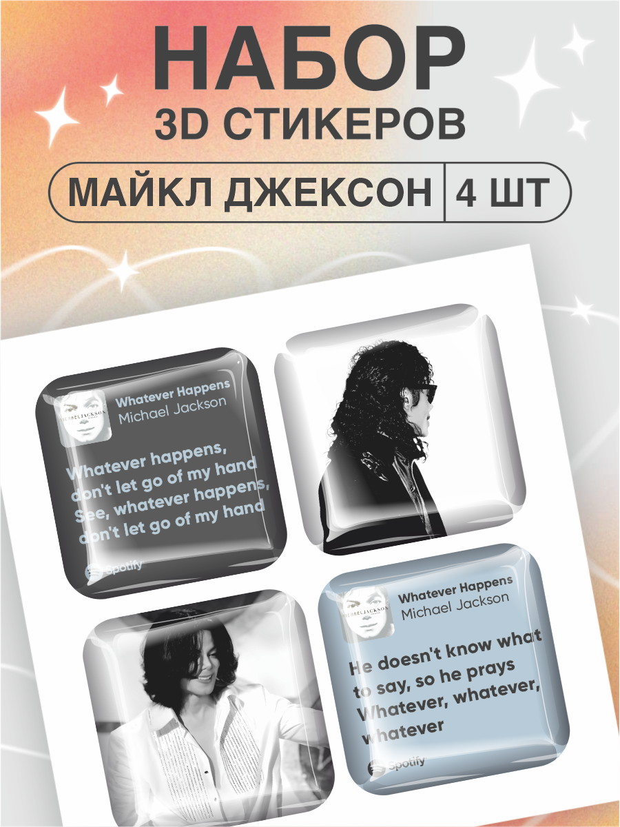 Наклейки на телефон 3D Майкл Джексон Whatever Happens