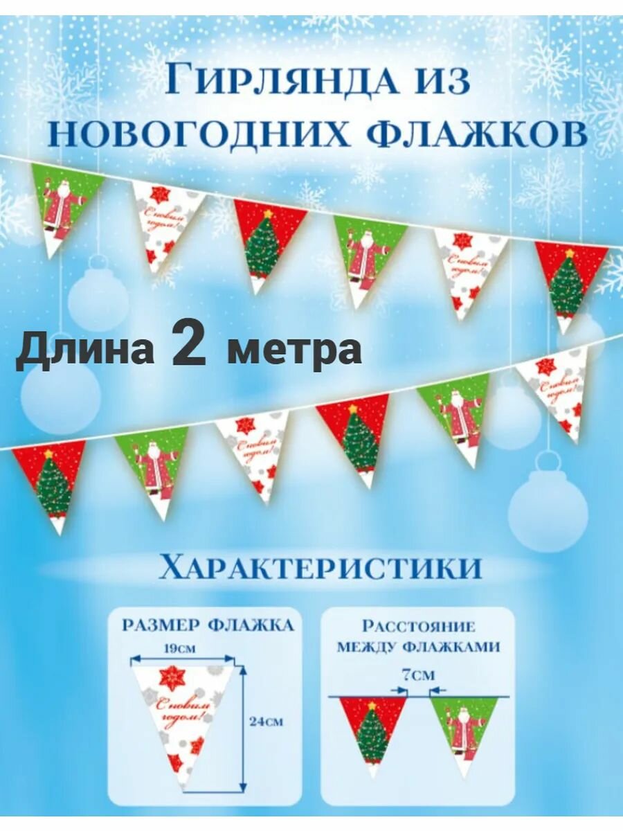 Новогодние флажки гирлянда, 2 метра