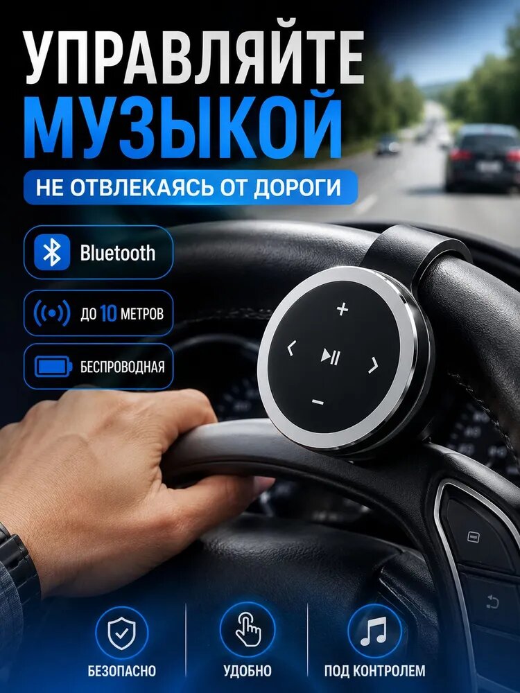 Беспроводная кнопка на руль для управления музыкой Bluetooth