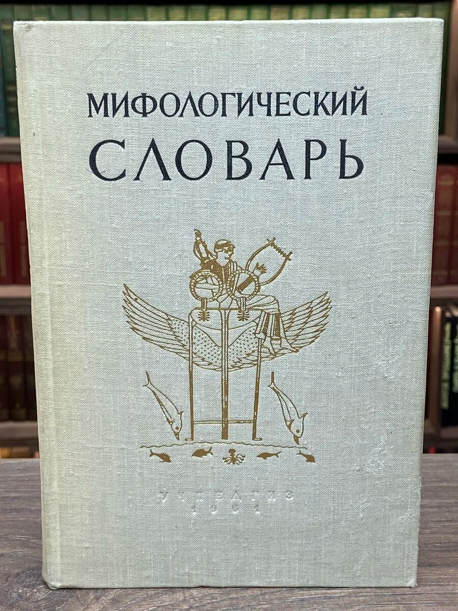 Мифологический словарь — фото 1