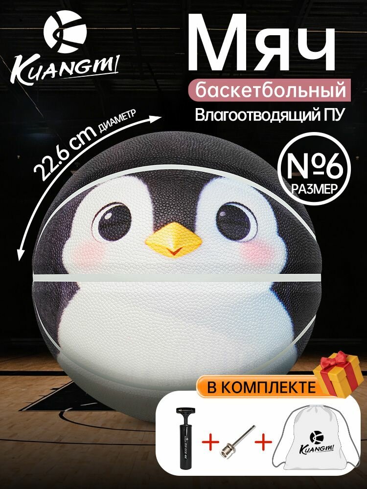 Баскетбольный мяч KUANGMI Пингвин Размер 6