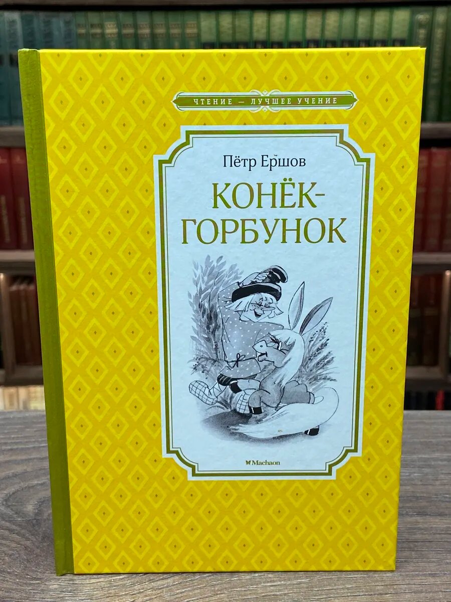 Конёк-горбунок — фото 1