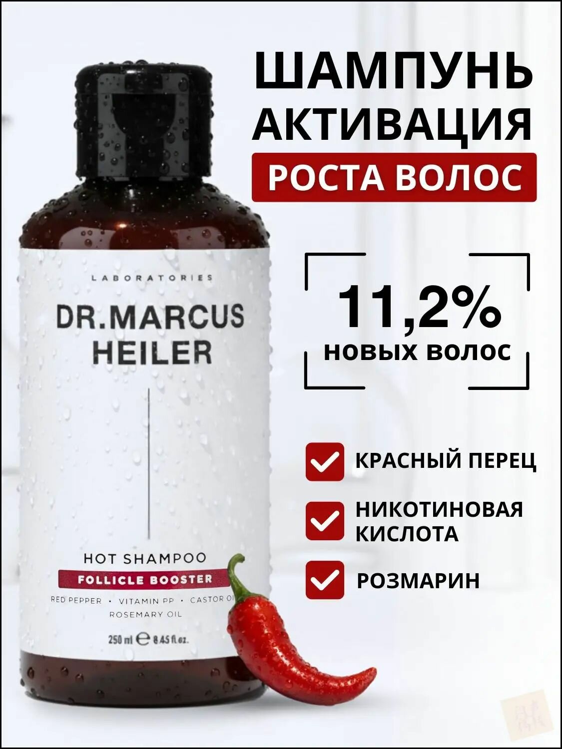 DR. MARCUS HEILER Шампунь для роста волос, красный перец + никотиновая кислота + кератин, разогревающий / от выпадения волос у женщин, мужчин, 250 мл