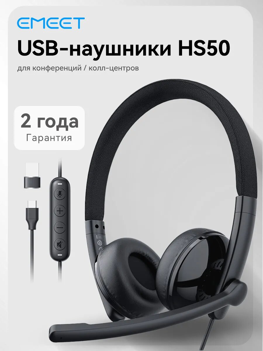 USB-гарнитура EMEET HS50 с шумоподавлением, поворотный микрофон 270°, мембраны с пеной памяти, USB-A/C, для ПК и смартфонов