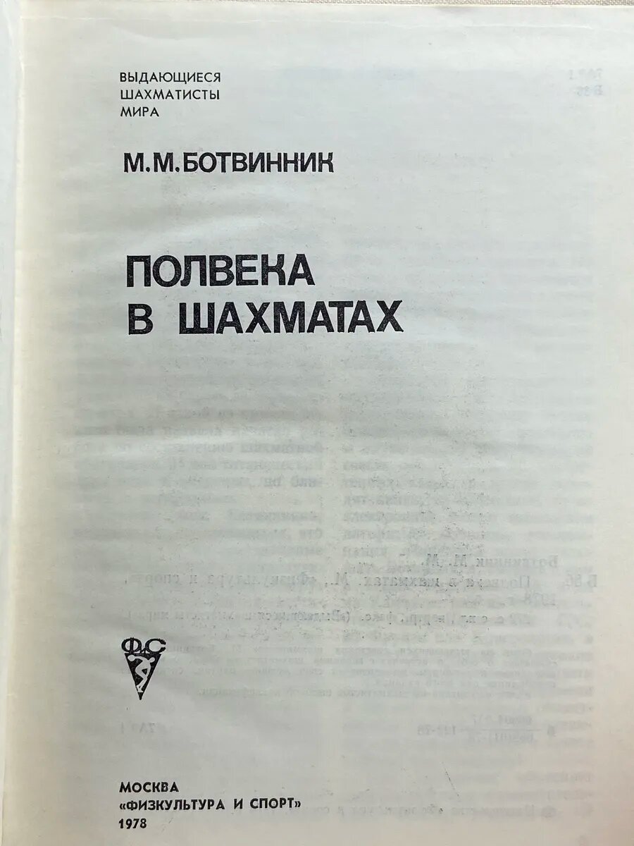Полвека в шахматах — фото 1