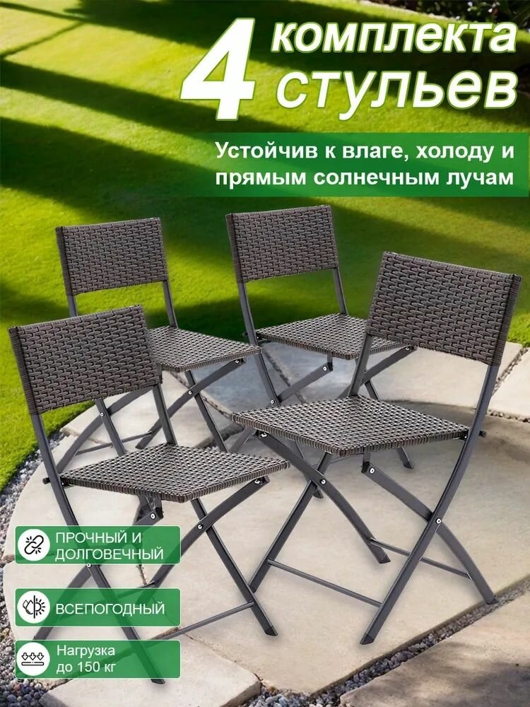 BlueOcen Садовый стул, Ротанг, Металл, 44х45х85 см, 4 шт
