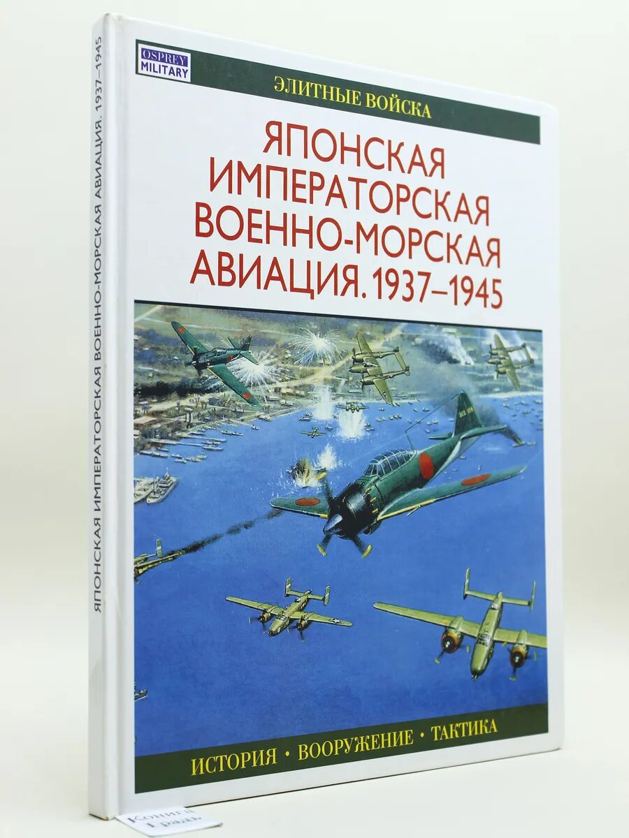 Японская императорская военно-морская авиация 1937 1945