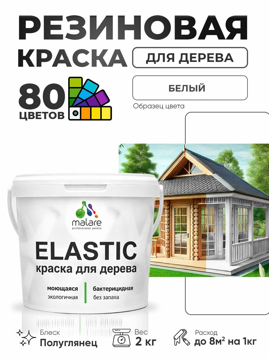 Резиновая краска по дереву Malare Elastic эластичная акриловая для дерева для наружных и внутренних работ, быстросохнущая без запаха, полуглянцевая, белый, 2 кг