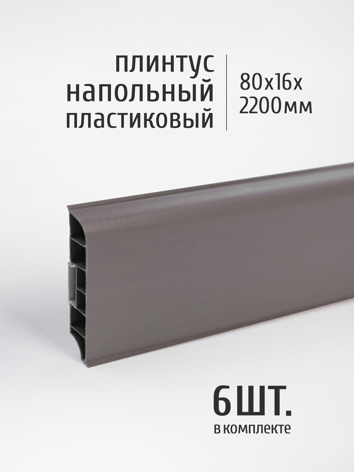 Плинтус напольный пластиковый округлый Идеал Дюра, 80х16х2200 мм, платиново-серый 036, 6 шт.