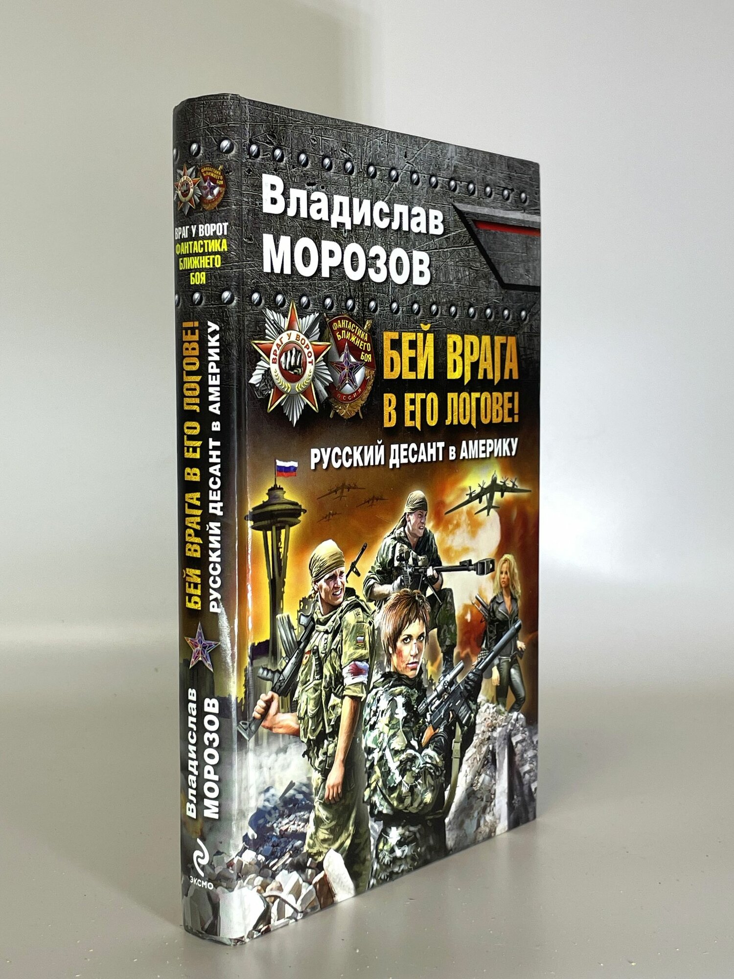 Бей врага в его логове! Русский десант в Америку. Владислав Морозов. Букинистическая книга в отличном состоянии.