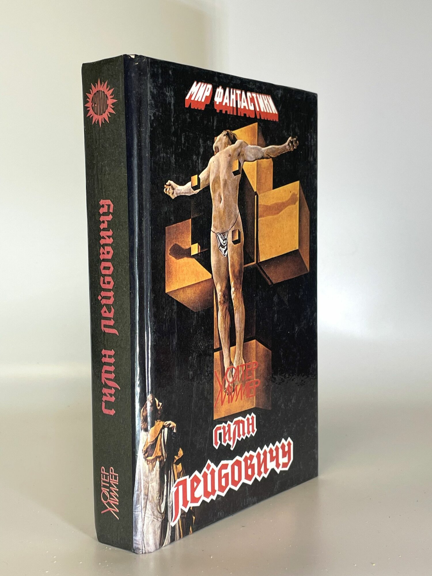 Гимн Лейбовичу. Уолтер Миллер. Букинистическая книга в отличном состоянии.