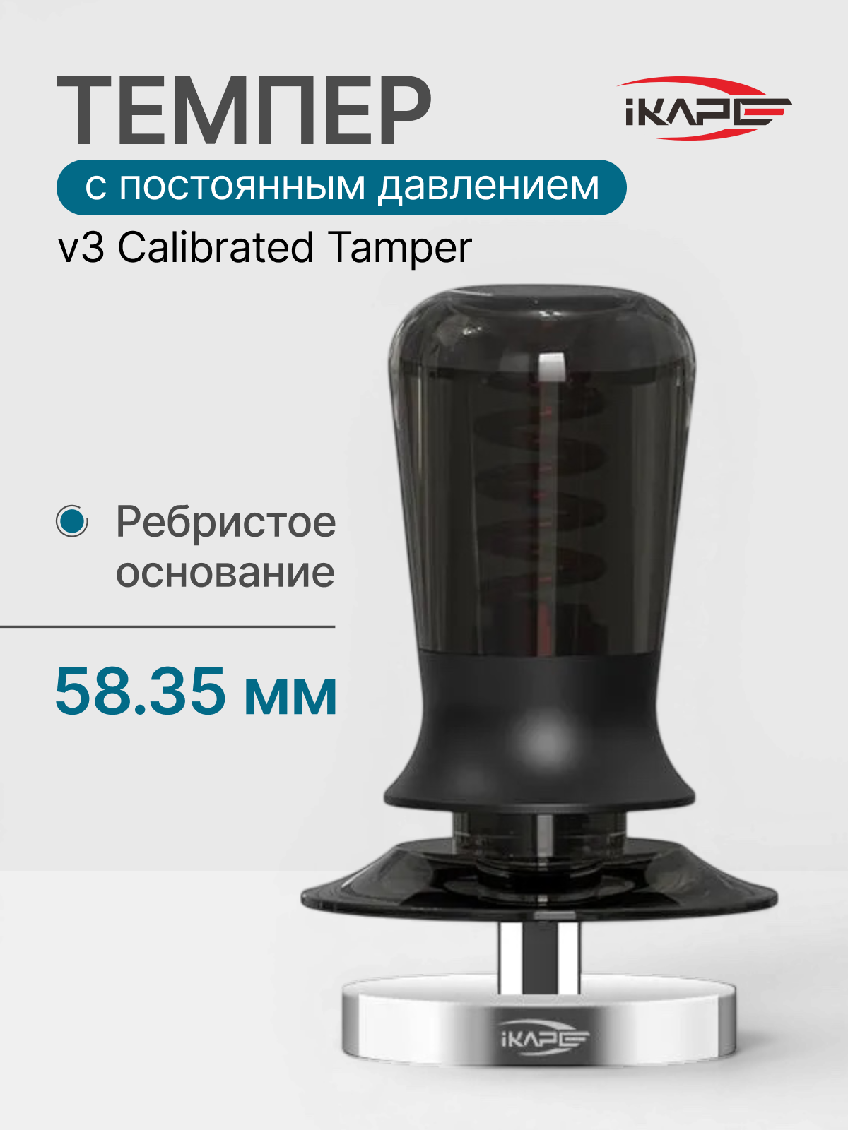 Темпер для кофе IKAPE V3 Calibrated Coffee Tamper 58.35 мм, стальное основание, чёрный прозрачный