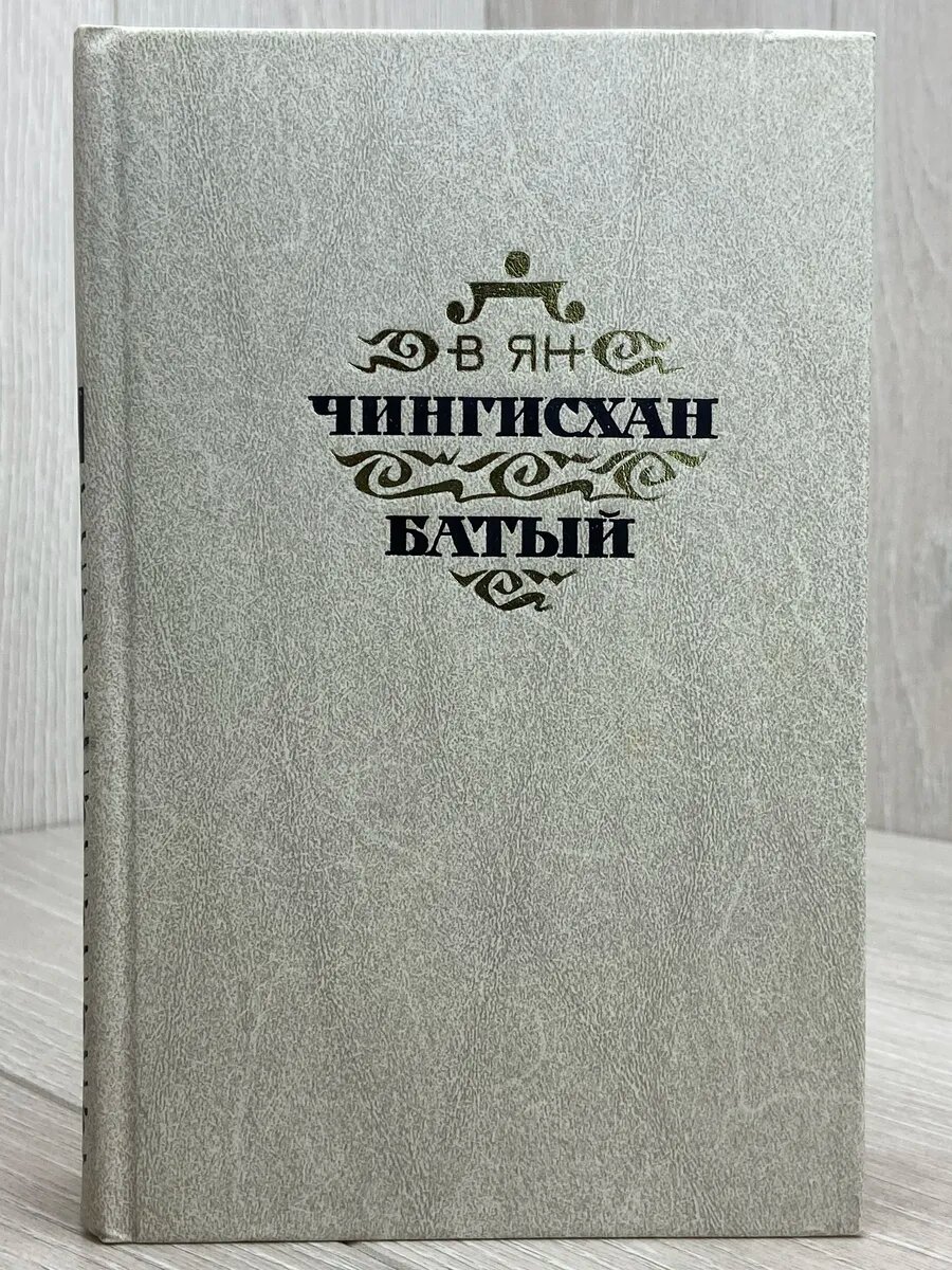 Чингисхан. Батый (Арт.935)