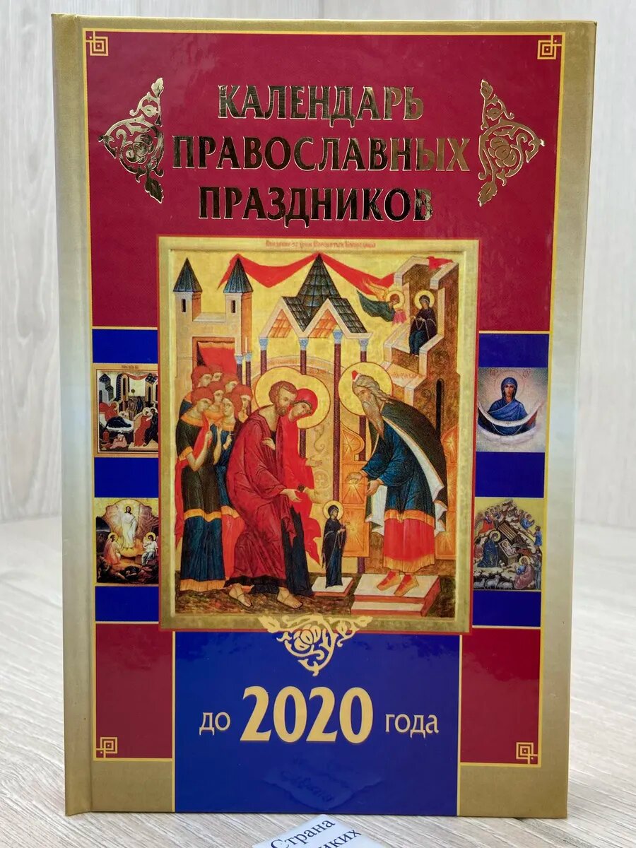 Календарь православных праздников до 2020 года