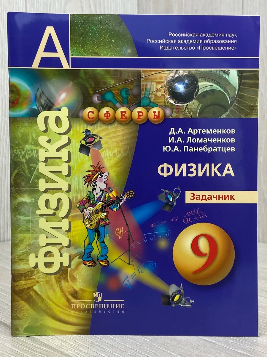 Физика. Задачник. 9 класс