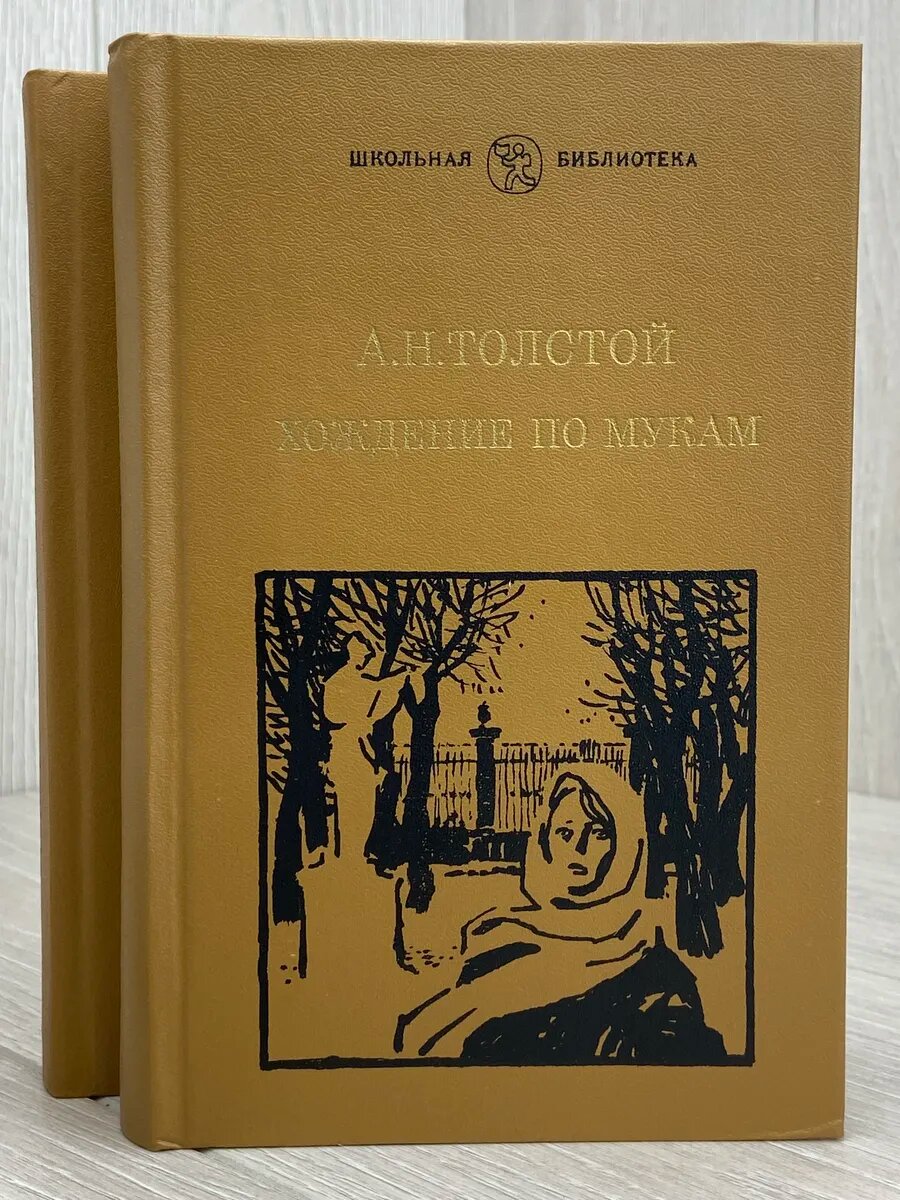 Хождение по мукам (Комплект из 2 книг)