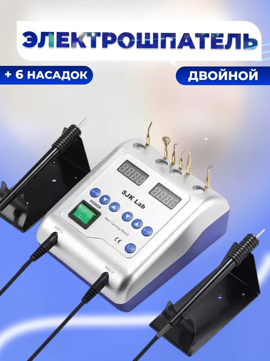 Электрошпатель двойной