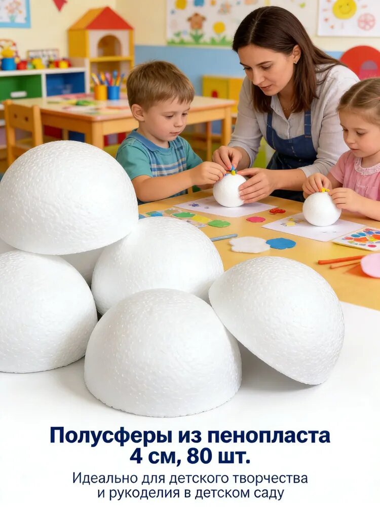 Пенопластовые полусферы 4 см 80 шт для творчества и поделок, белый