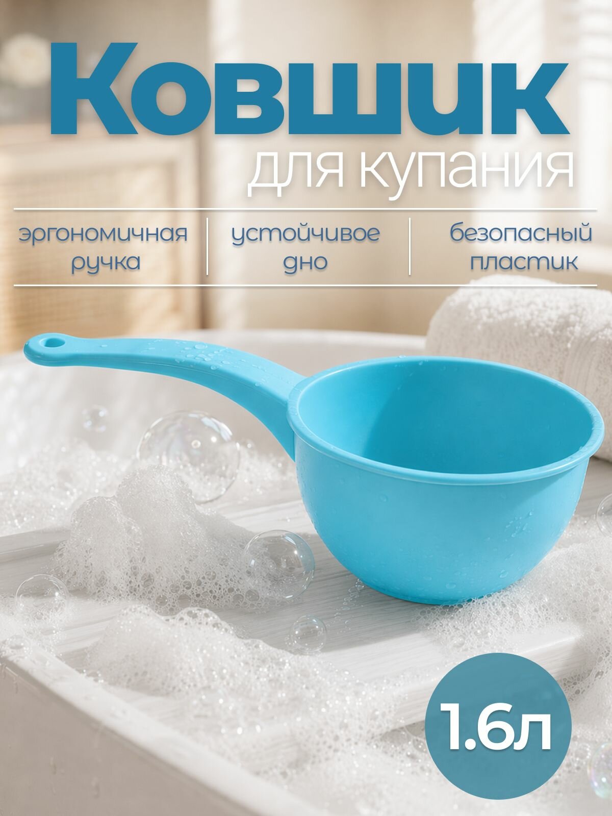 Ковшик пластиковый для воды 1.6 л Альтернатива с ручкой, голубой, черпак для бани и купания