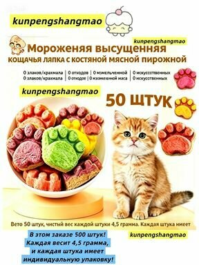 Лакомство для питомцев "Кошачья лапка" (мороженая высушенная мясная пирожная)250 грамм сублимированное лакомство для животных лиофилизированный мясной снек