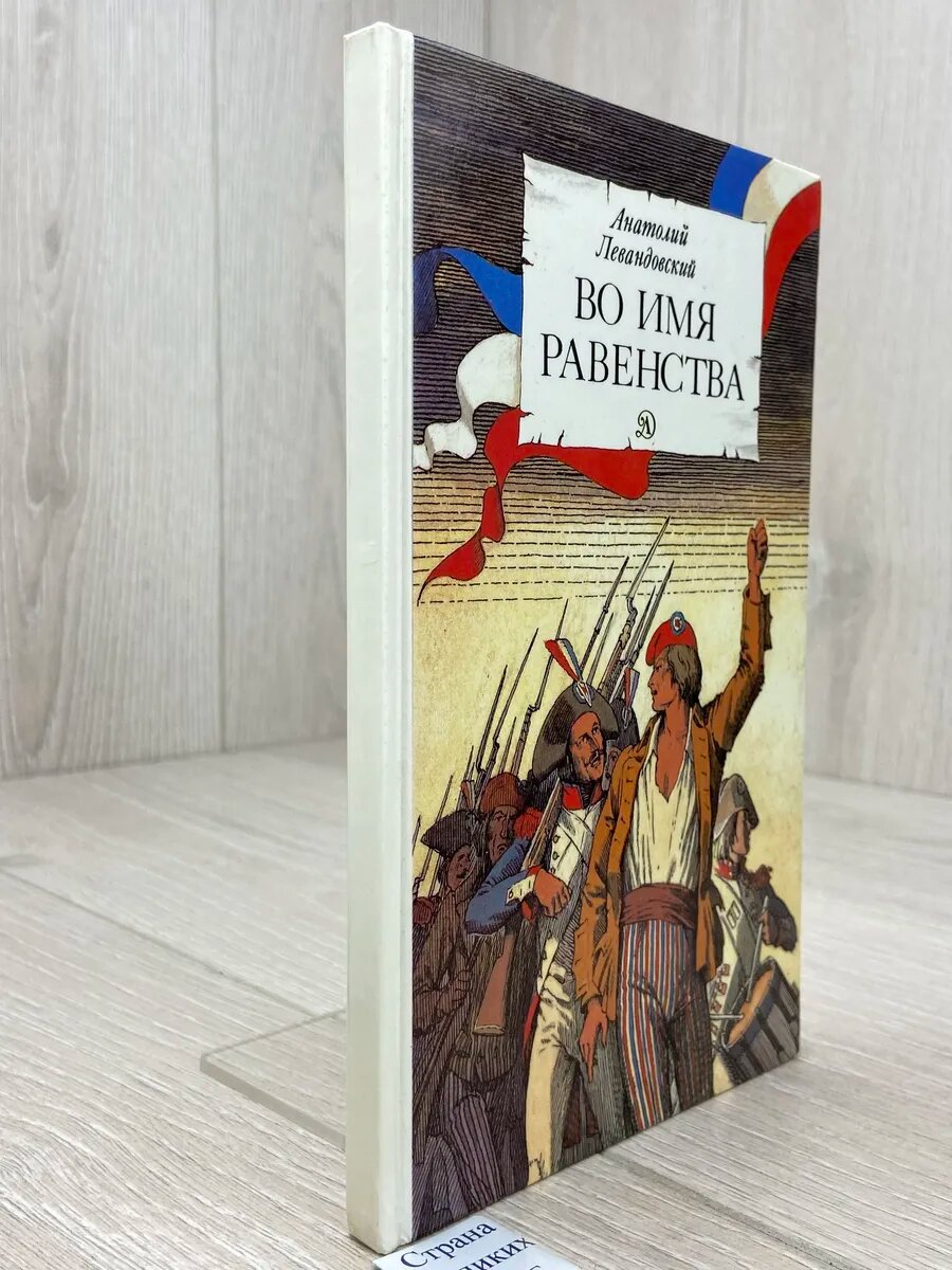 Во имя равенства — фото 1