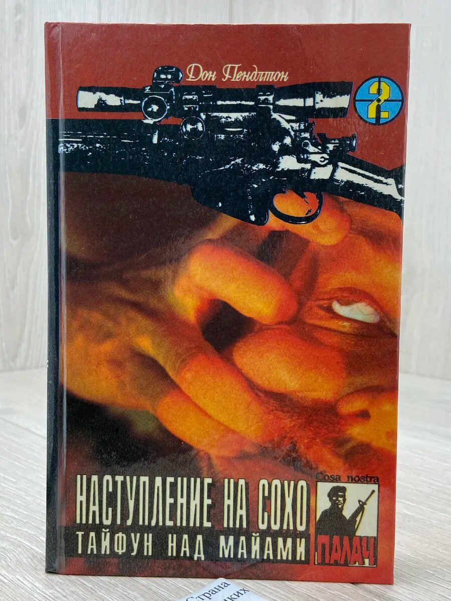 Наступление на Сохо. Тайфун над Майами (Арт.010)