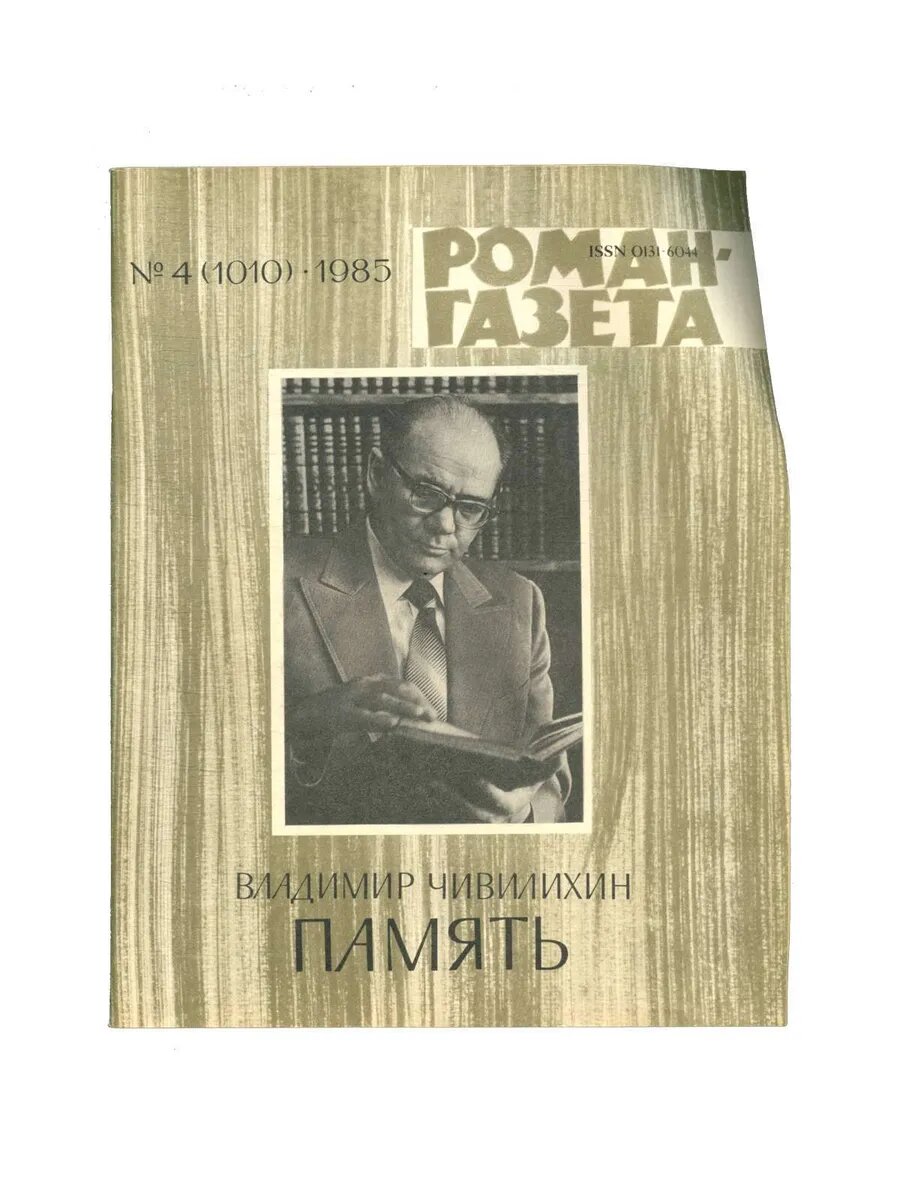 Журнал Роман-газета. № 4 (1010), 1985 Владимир Чивилихин. (А