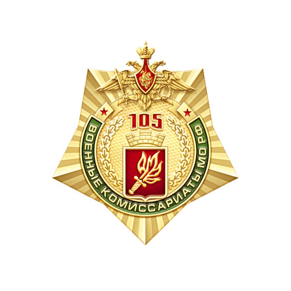14внк Значок лацканный "105 лет Военным комиссариатам МО РФ"