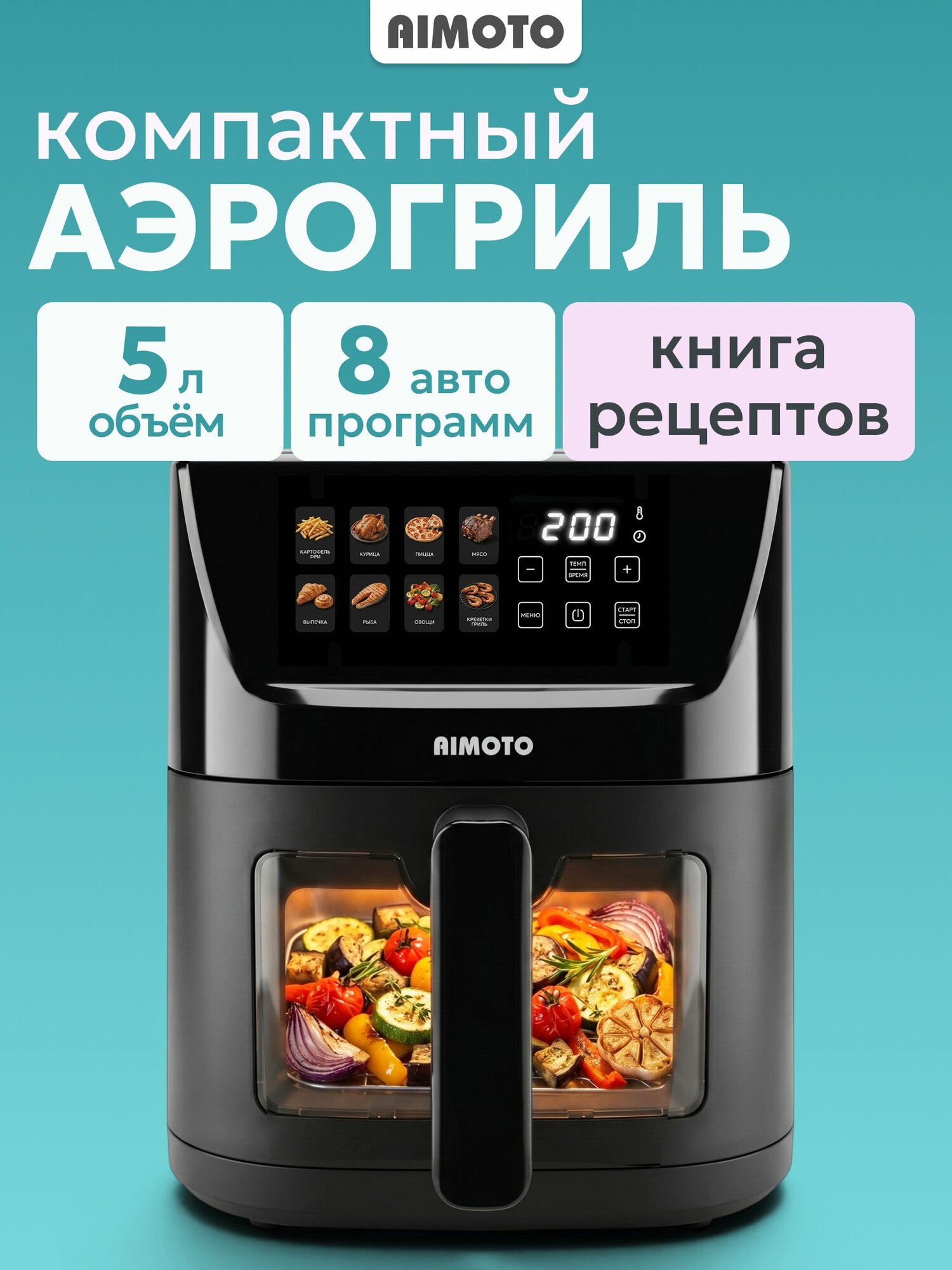 Aimoto Аэрогриль 5 литров электрический с одной чашей, мощность 1500Вт, 8 автоматических программ, ручной режим, таймер с автоотключением, книга рецептов для аэрогриля Шеф, черный
