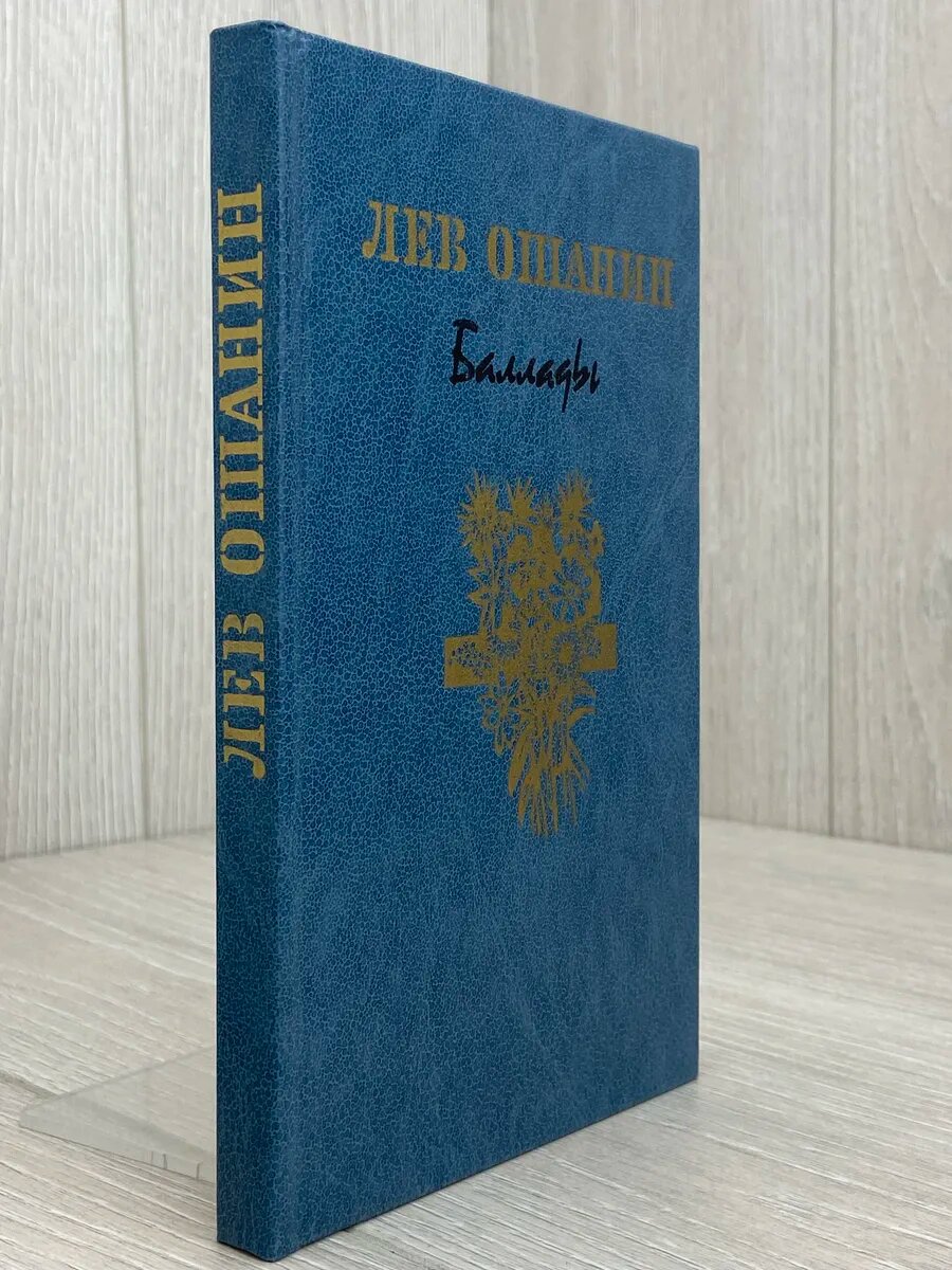 Лев Ошанин. Баллады — фото 1