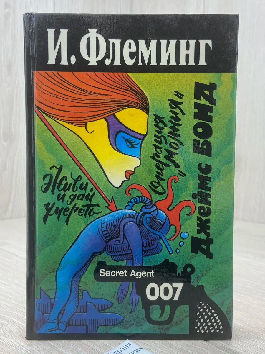 Живи и дай умереть. Операция "Молния"