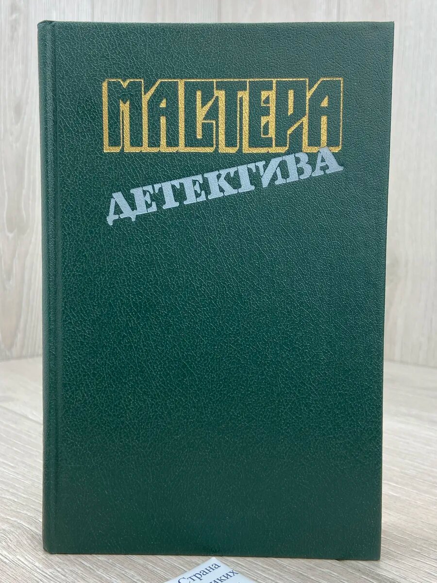 Мастера детектива. Выпуск 10. На языке пламени