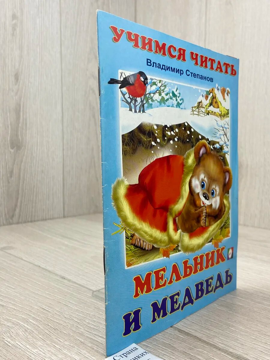 Мельник и медведь — фото 1