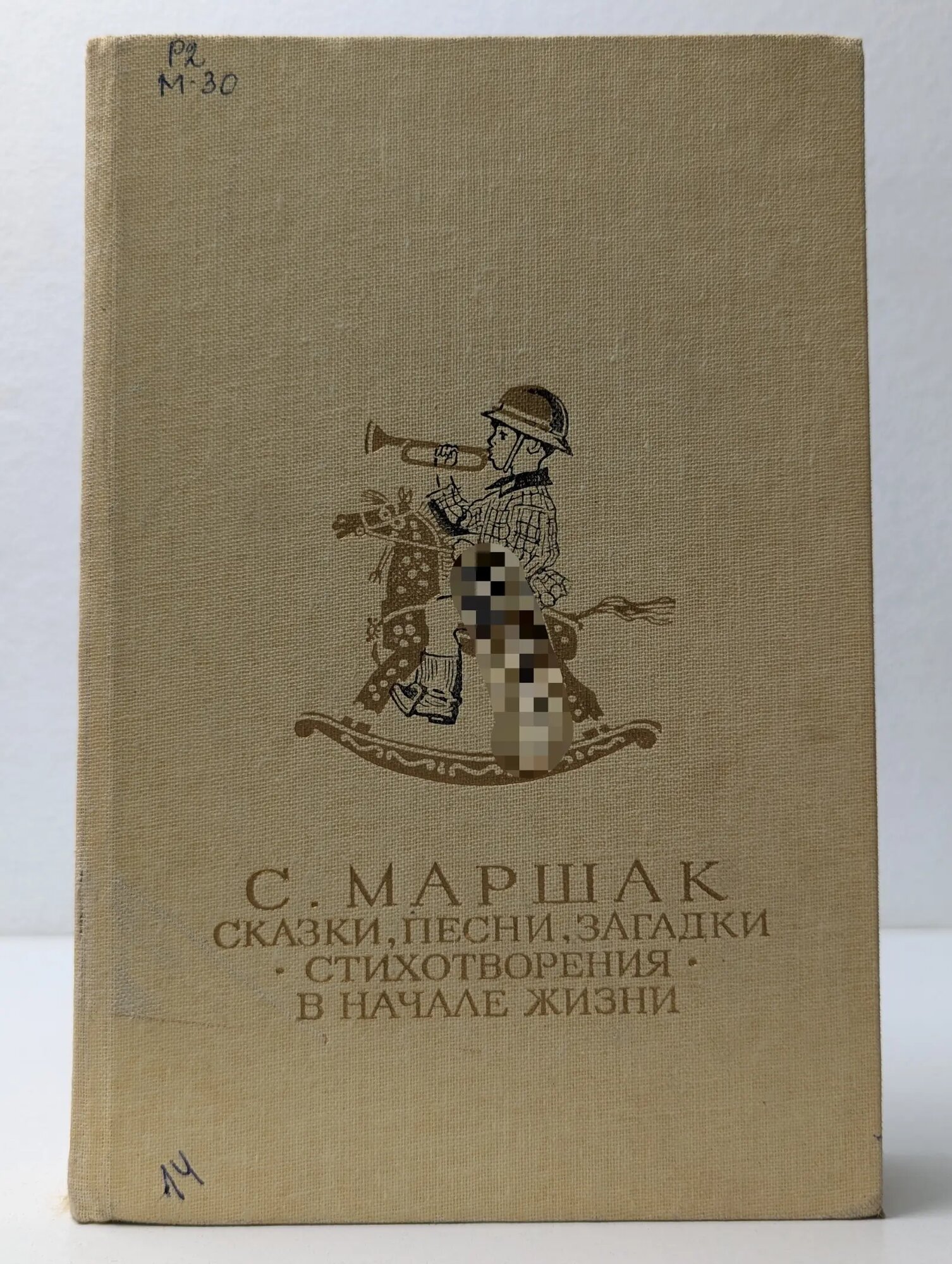 Библиотека мировой литературы для детей. Самуил Маршак. Сказки, песни, загадки. Стихотворения. В начале жизни Маршак Самуил Яковлевич 1987