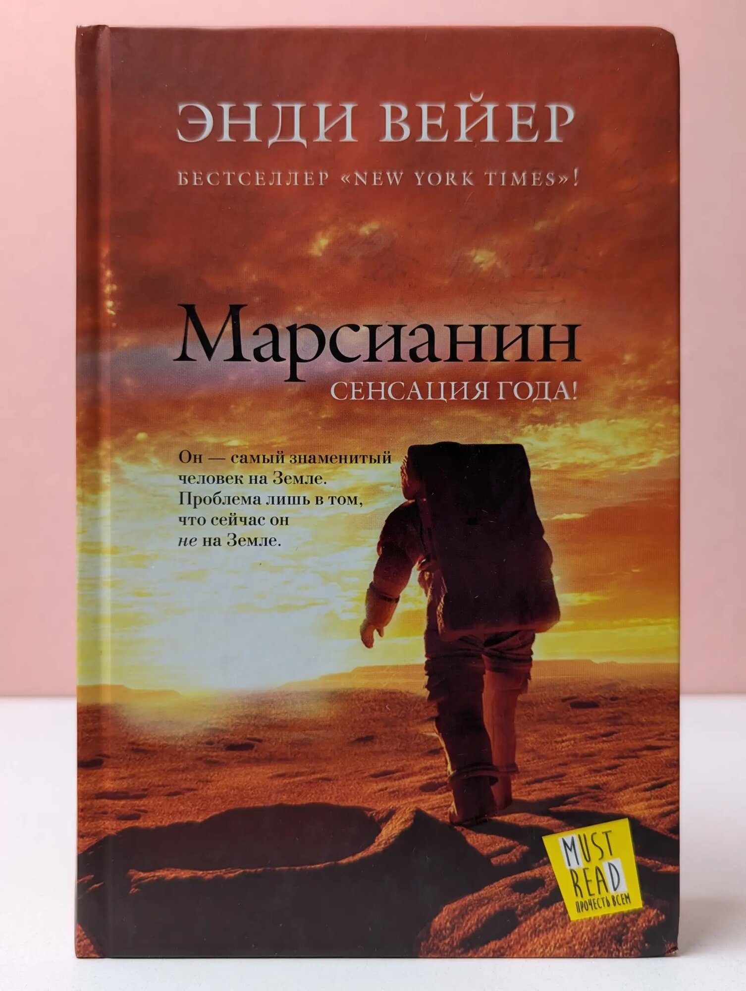 MustRead - Прочесть всем! Марсианин Вейер Энди 2014