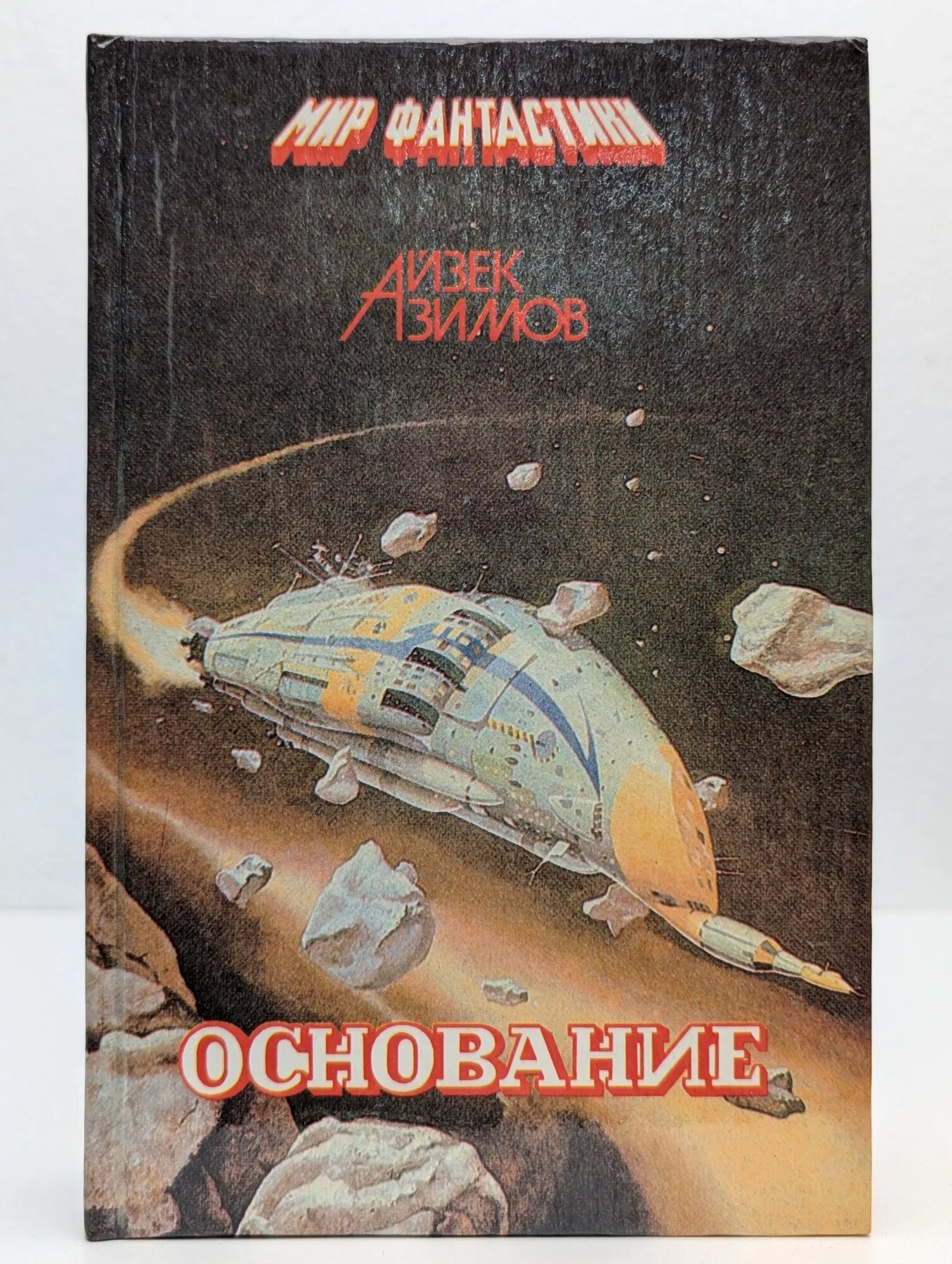 Основание. Основание и Империя. Второе основание Азимов Айзек 1992
