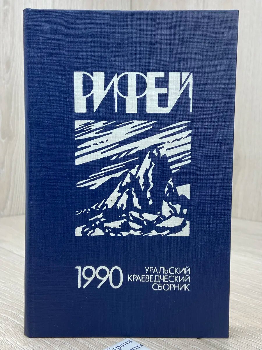 Рифей 1990