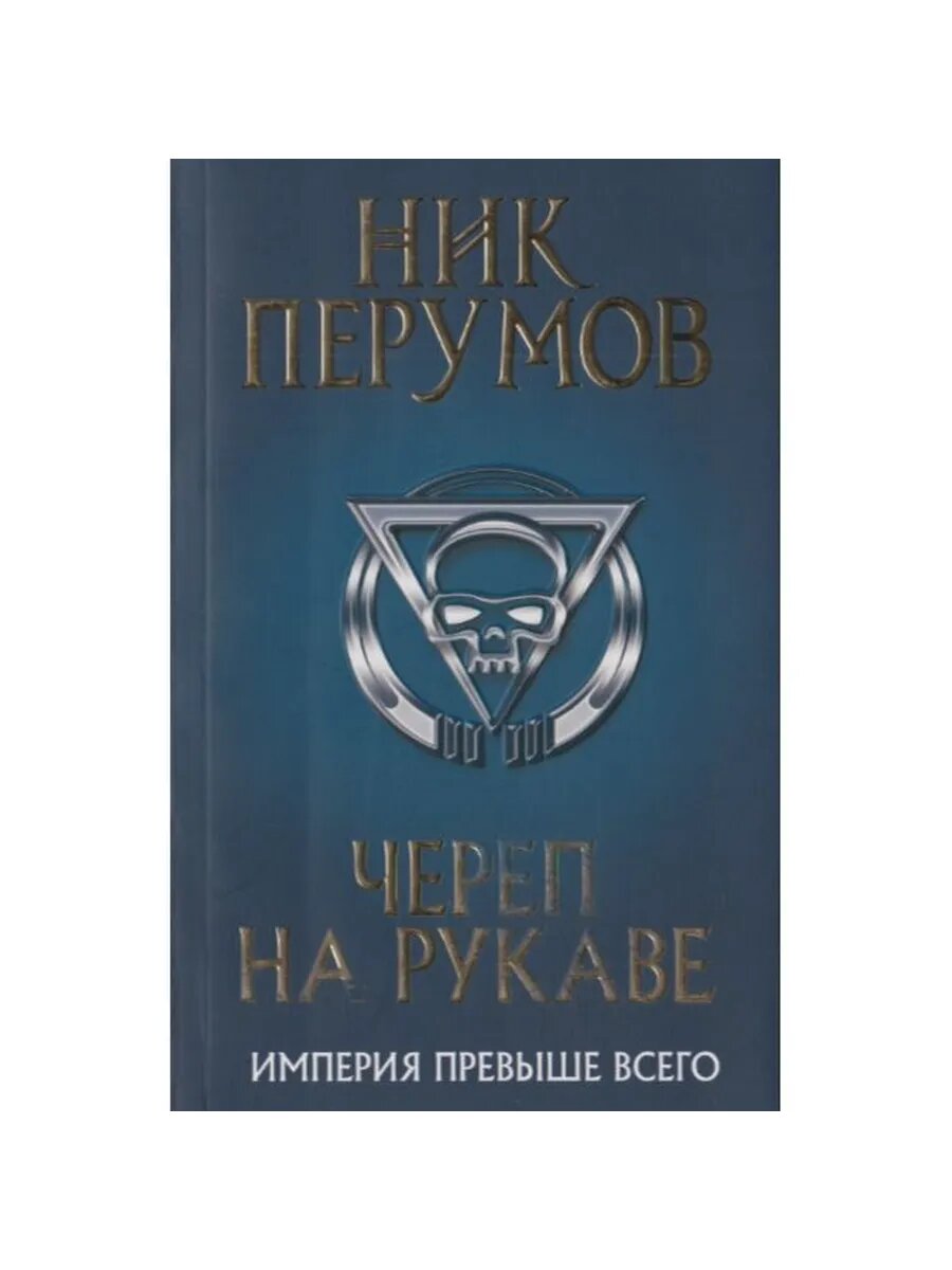 Череп на рукаве (Арт.833)