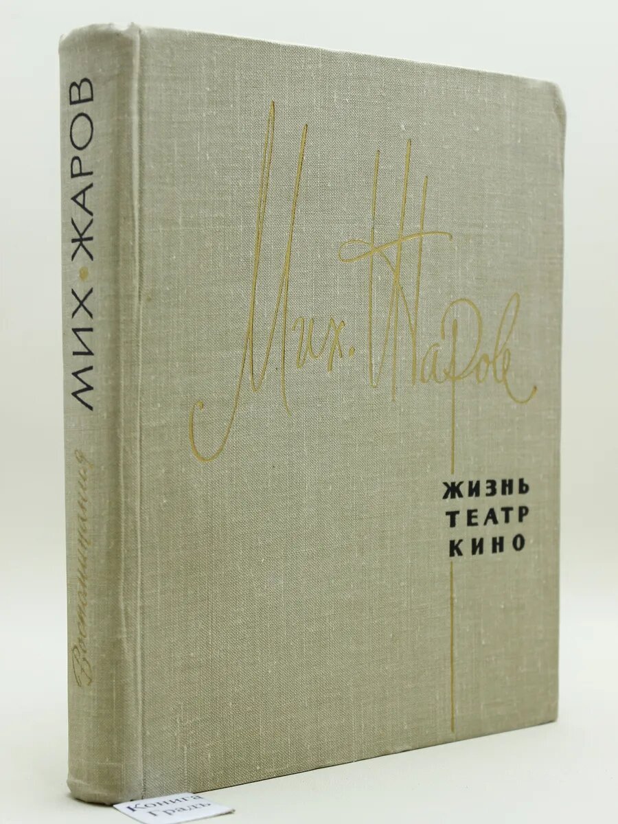Мих. Жаров. Жизнь, театр, кино