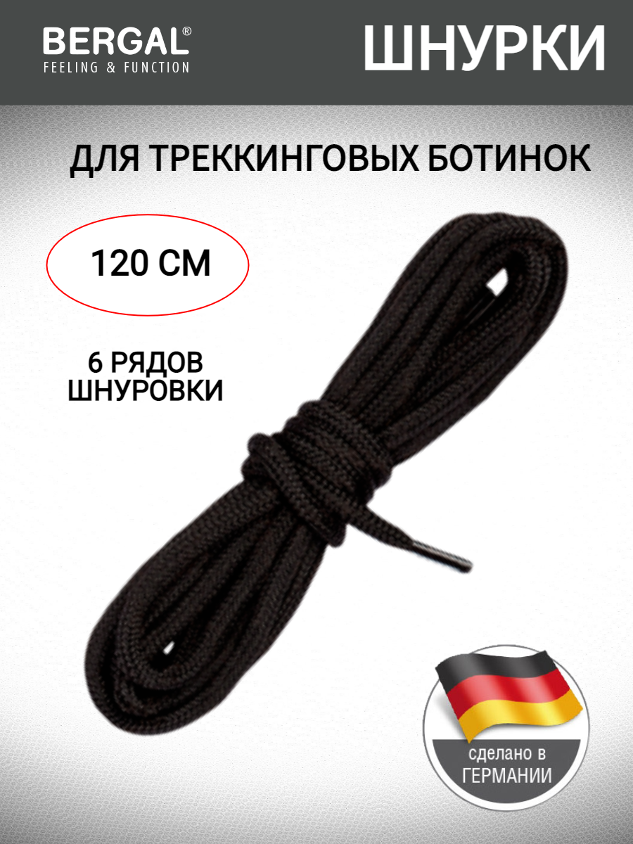 Шнурки BERGAL 120 см для туристической обуви черный для треккинговых ботинок