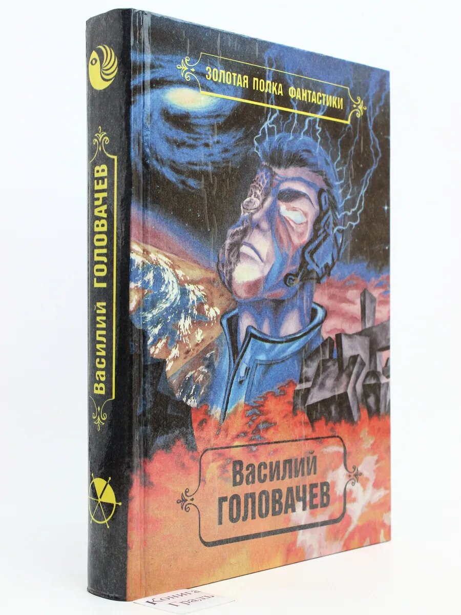 Василий Головачев. Избранные произведения. Том 2. Реквием ма
