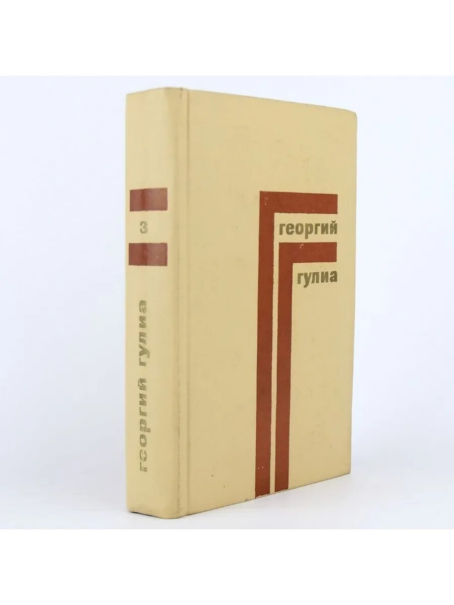 Г. Гулиа. Собрание сочинений в 4-х томах. Том 3. Водоворот.